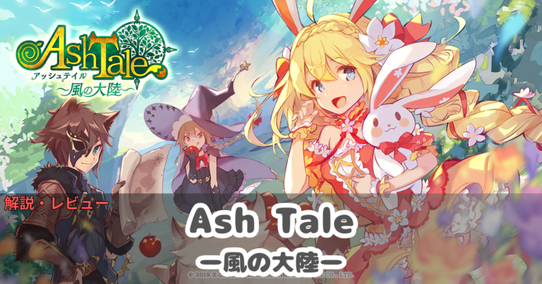 【ファンタジーRPG】「Ash Tale-風の大陸-」やってみた！【特徴解説・感想レビュー】